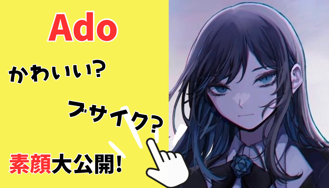 【画像】Adoの素顔はかわいい⁉︎本名やプロフィール、デビューのきっかけ徹底調査!