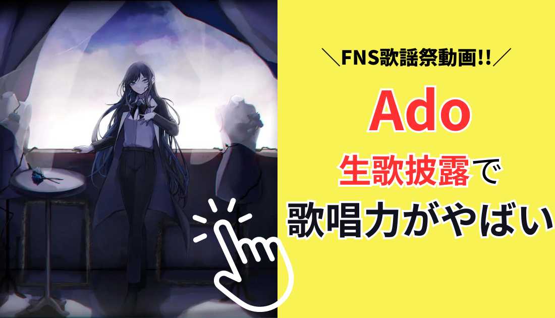 【動画】Adoの生歌の歌唱力が下手でひどい?!テレビFNS歌謡祭で見せた表現力が話題!!