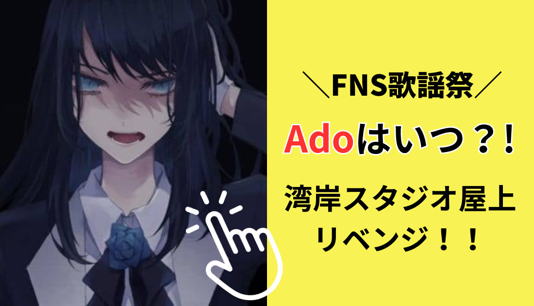 FNS歌謡祭のAdoの出演時間は？湾岸スタジオ屋上で生歌リベンジ!？
