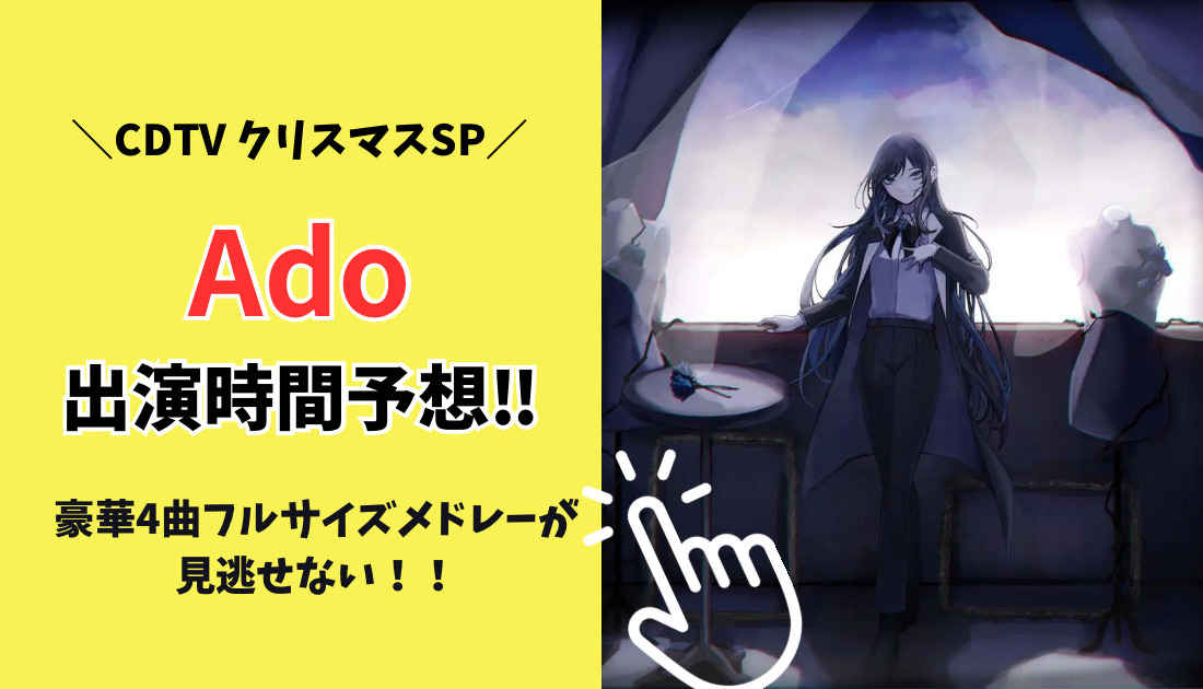 CDTVクリスマスSP2023のAdoの出演時間は何時何分?タイムテーブル予想!!