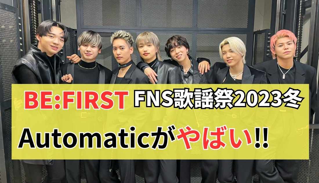 【FNS歌謡祭2023冬】BE:FIRSTのAutomaticのカバーがかっこよすぎ！！マナトがヤバい!