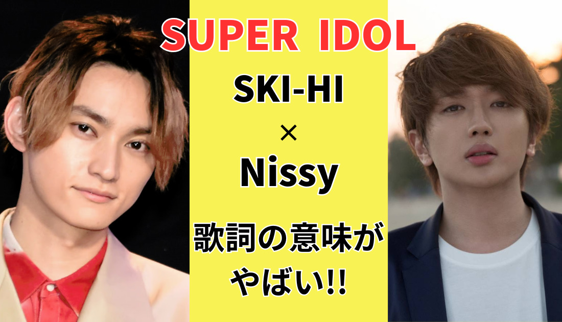 SKY-HI × Nissy のSUPER IDOLの歌詞の意味は!?ベストアーティスト2023で初披露!