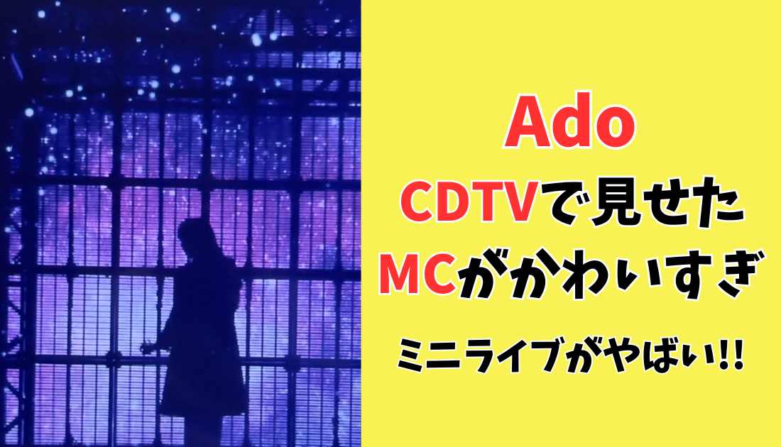 AdoがCDTVクリスマスSPでMCがかわいすぎる！！ダンスしながら歌うのがすごいと話題！