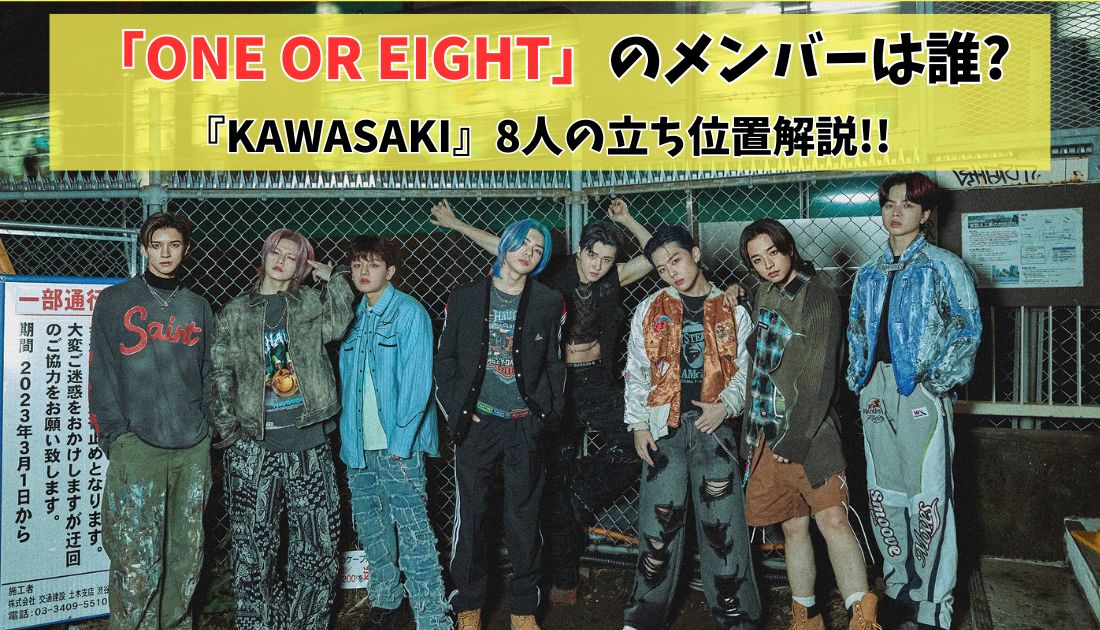 ONE OR EIGHT(1or8）のﾒﾝﾊﾞｰのwikiプロフィール!!本名/出身/経歴を大調査!!