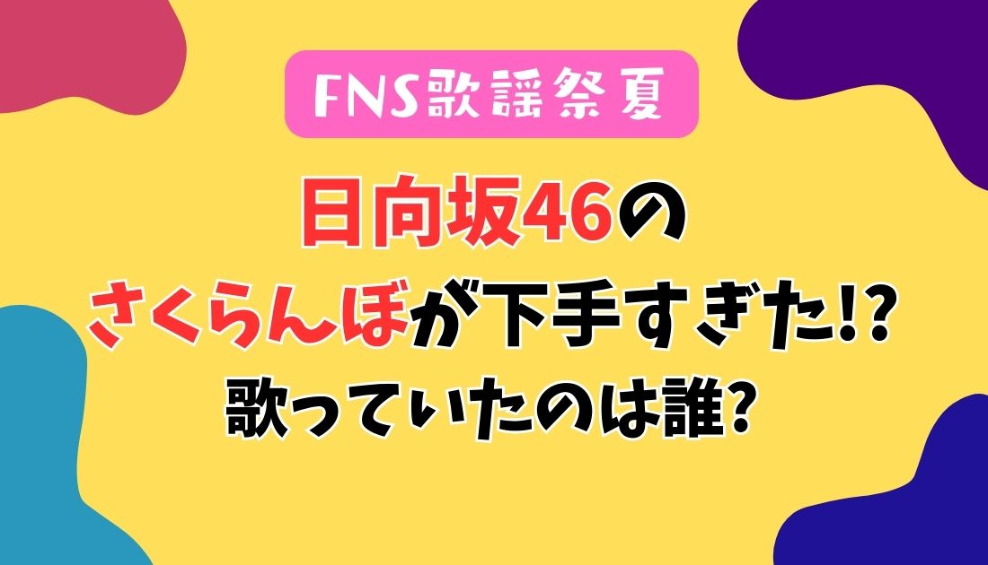 【FNS歌謡祭夏】日向坂46のさくらんぼが下手すぎる！！歌っていたのは誰？